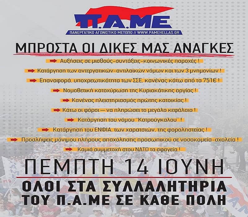 Αλλαγή ώρας στο συλλαλητήριο του ΠΑΜΕ στις 14 Ιούνη! | Ροβεσπιέρος