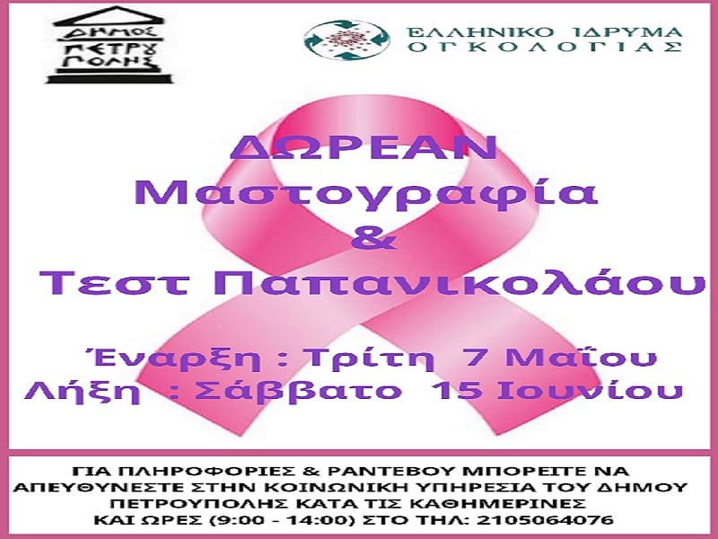 Δωρεάν μαστογραφία και τεστ Παπ παρέχει ο Δήμος Πετρούπολης | Ροβεσπιέρος