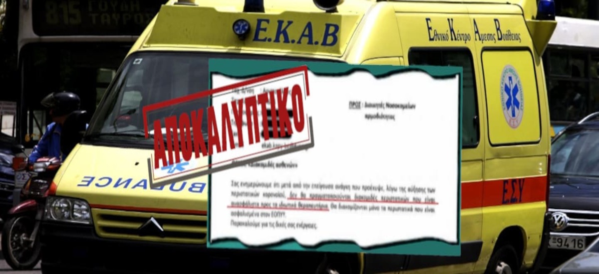 Εμπιστευτικό έγγραφο ΕΚΑΒ: «Στον αέρα» οι ανασφάλιστοι για να μη ...
