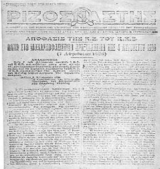 Η δικτατορία της 4ης Αυγούστου θωράκισε την αστική εξουσία! | Ροβεσπιέρος