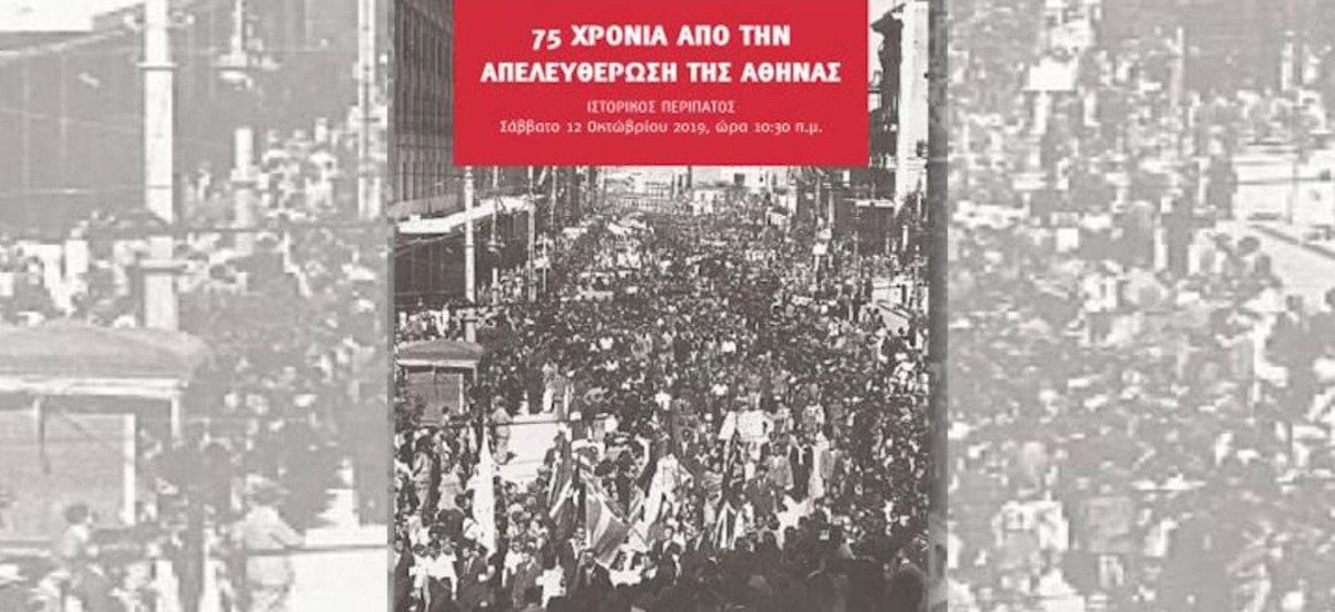 Ιστορικός Περίπατος για τα 75 χρόνια από την απελευθέρωση της Αθήνας ...