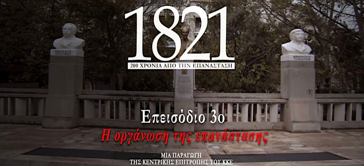 Το 3ο επεισόδιο του ντοκιμαντέρ για τα 200 χρόνια από την επανάσταση ...